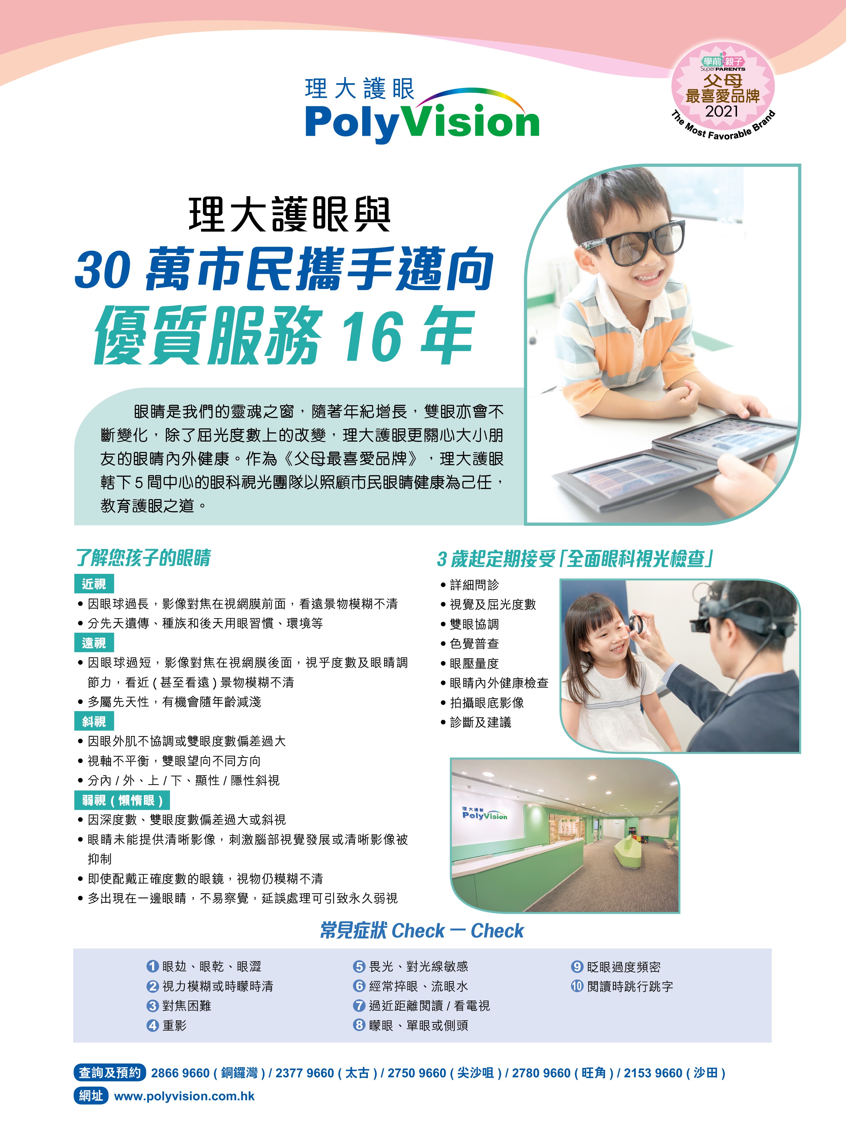 理大護眼中心 PolyVision Eyecare Centres